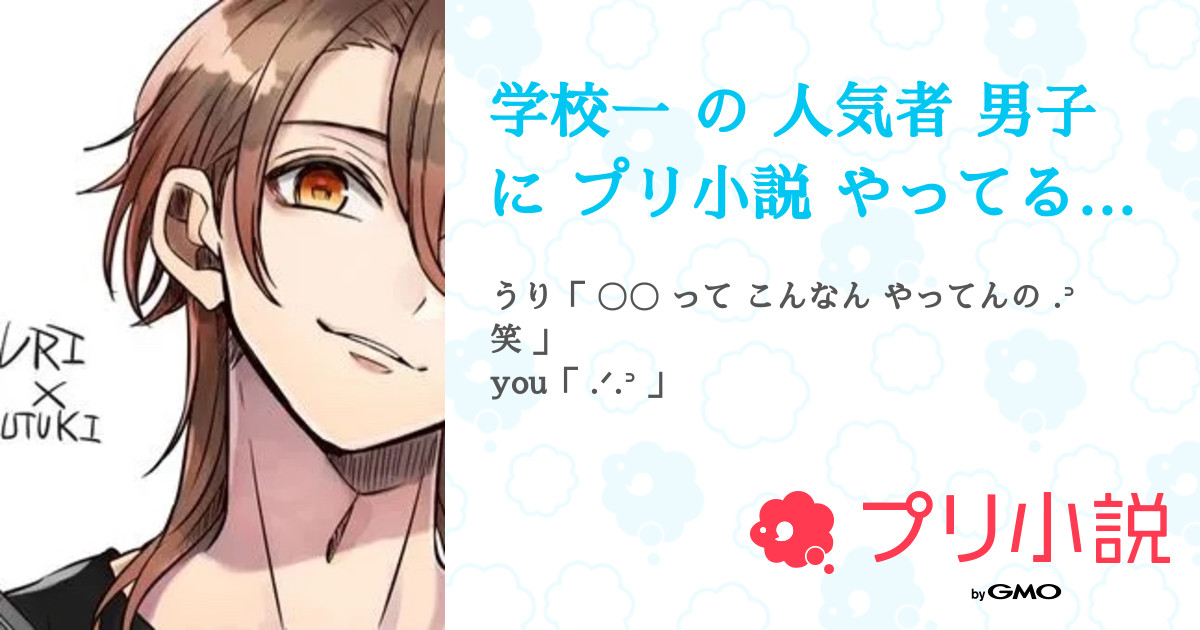 第7話：5（学校一 の 人気者 男子 に プリ小説 やってること バレました 。）｜無料スマホ夢小説ならプリ小説 byGMO